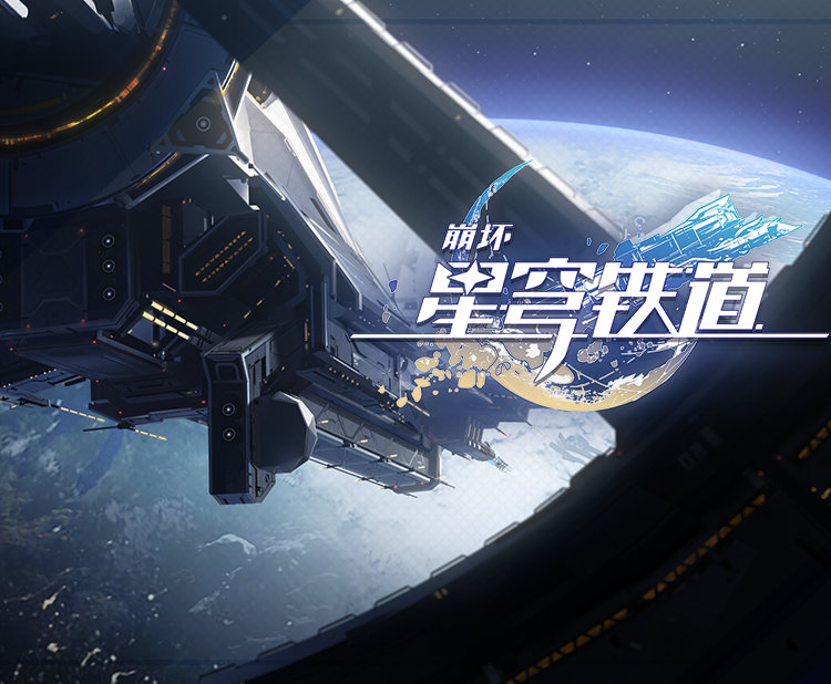 《崩坏：星穹铁道》获得文化发展专项资金拟支持